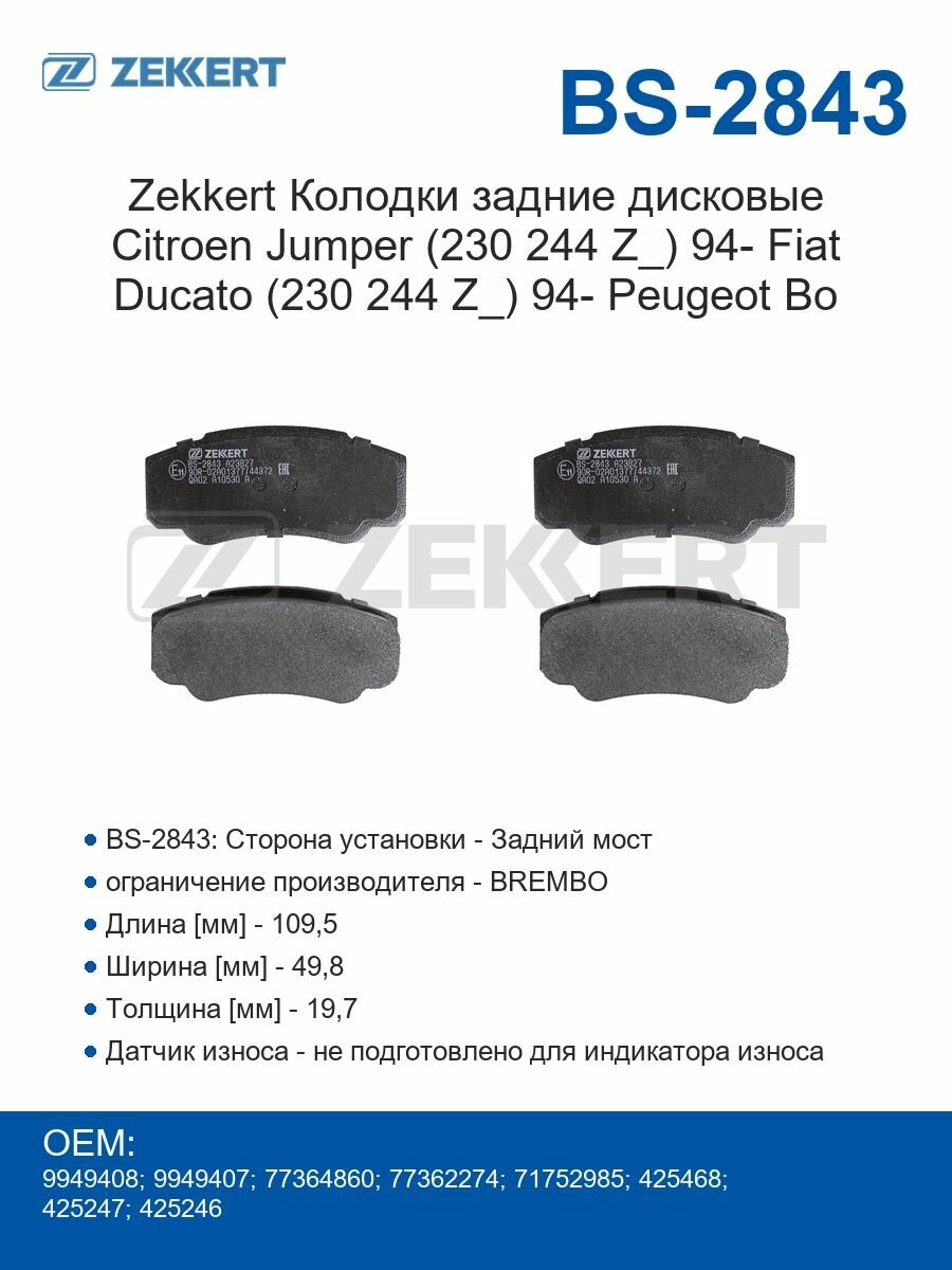 Zekkert Колодки задние дисковые Citroen Jumper (230 244 Z_) 94- Fiat Ducato (230 244 Z_) 94- Peugeot Bo