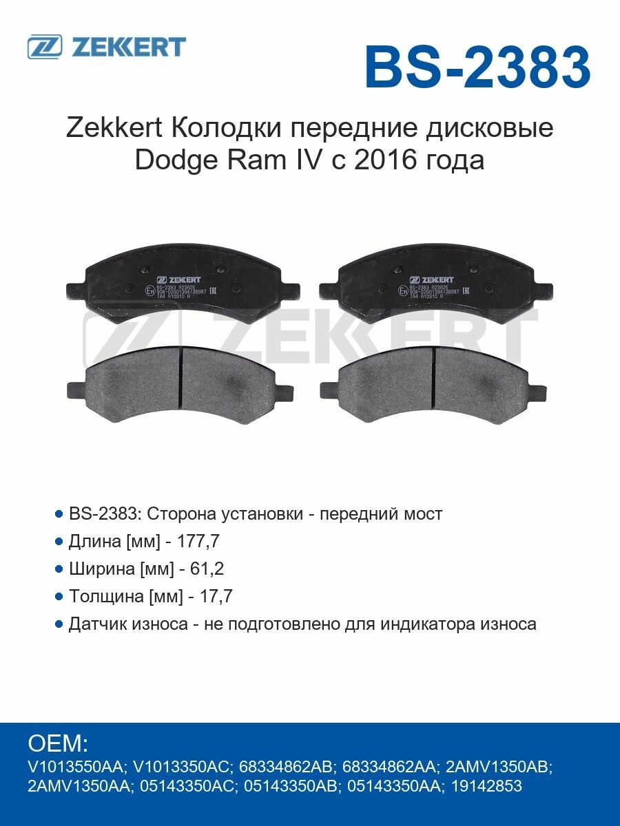 Zekkert Колодки передние дисковые Dodge Ram IV с 2016 года