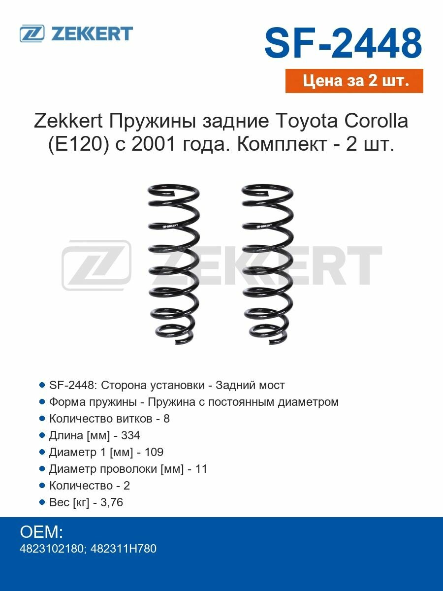 Zekkert Пружины задние Toyota Corolla (E120) с 2001 года. Комплект - 2 шт.