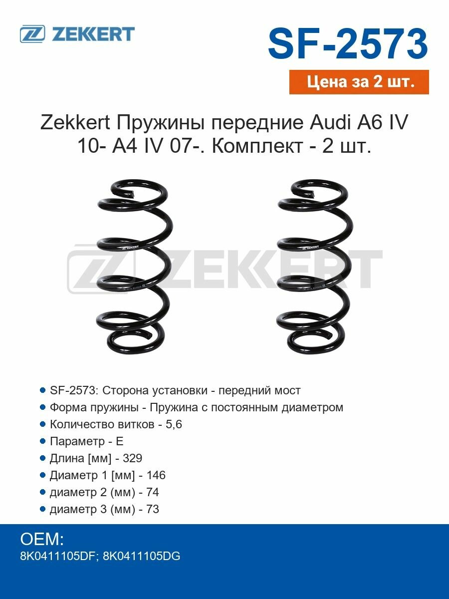 Zekkert Пружины передние Audi A6 IV 10- A4 IV 07-. Комплект - 2 шт.
