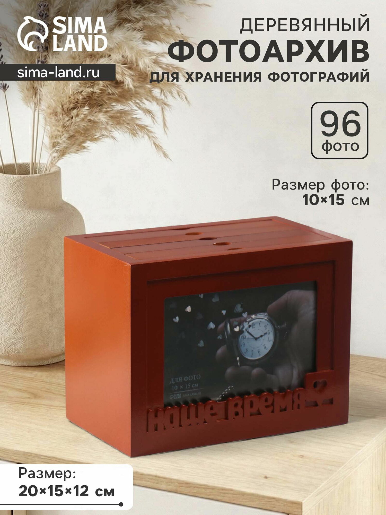Фотоархив на 96 фото 10x15 см с фоторамкой 10x15 см "Наше время", красное дерево, 20x15x12 см