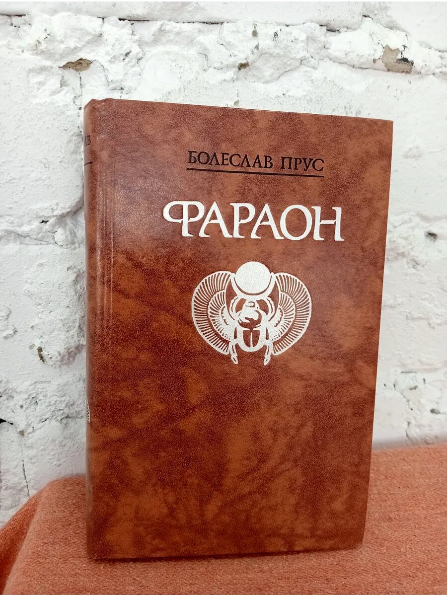 Книга Была. Прус" Фараон "(1910)