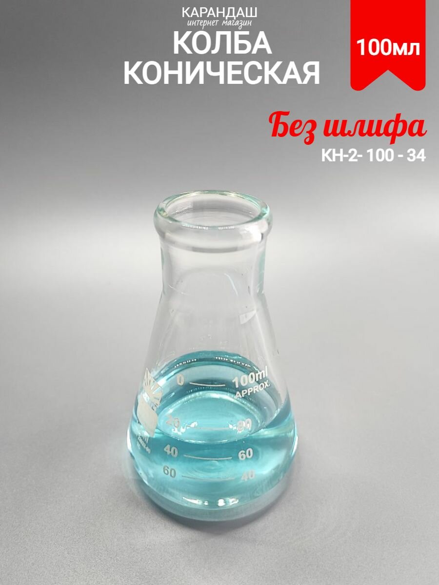 Колба коническая КН-2- 100 - 34 на 100 мл без шлифа
