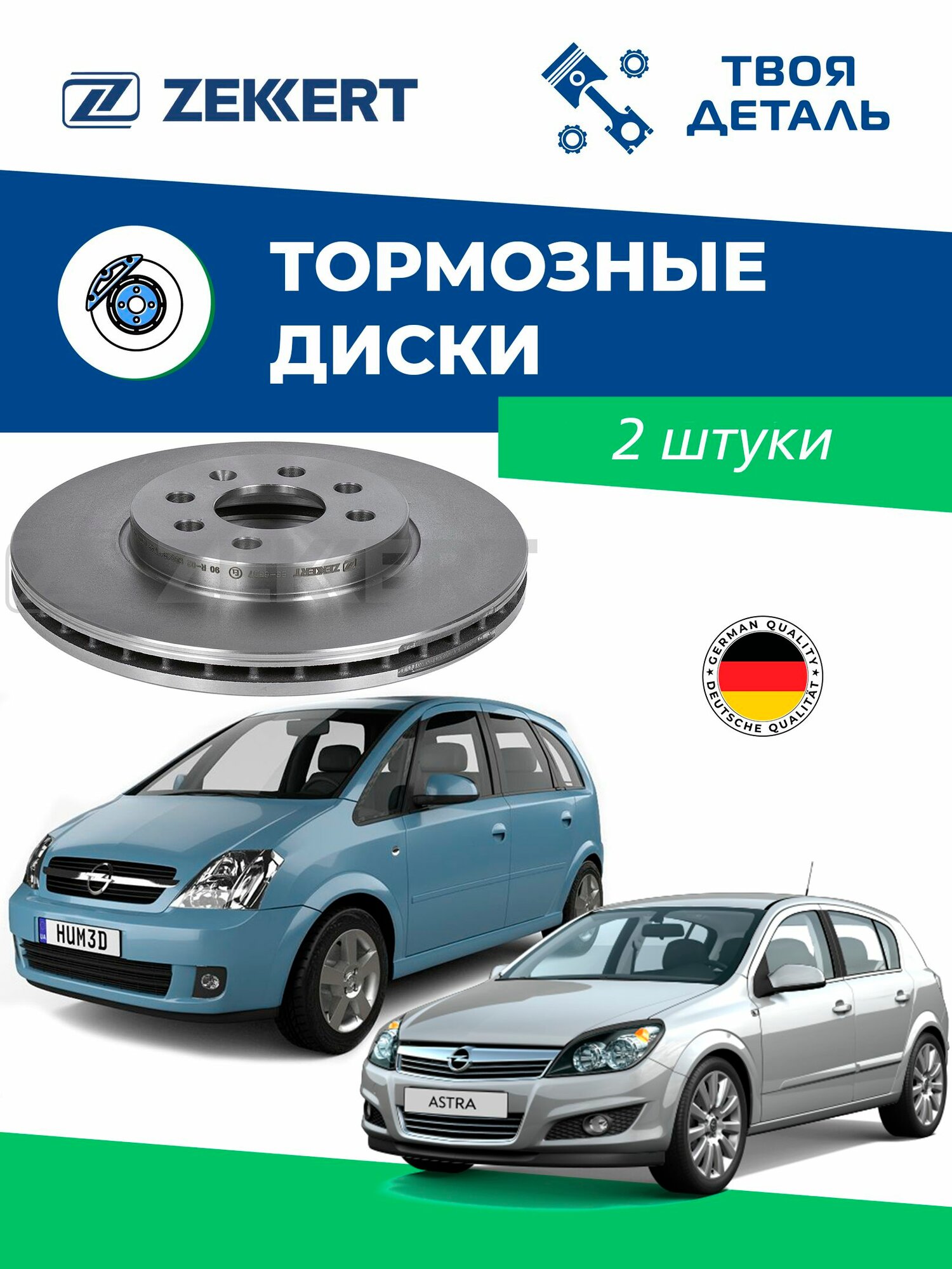 Диски передние на Opel Astra H /Meriva A см по VIN