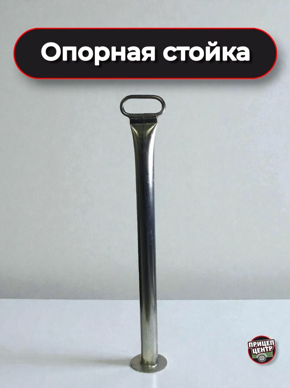 Опорная стойка, d48 мм, для легкового прицепа