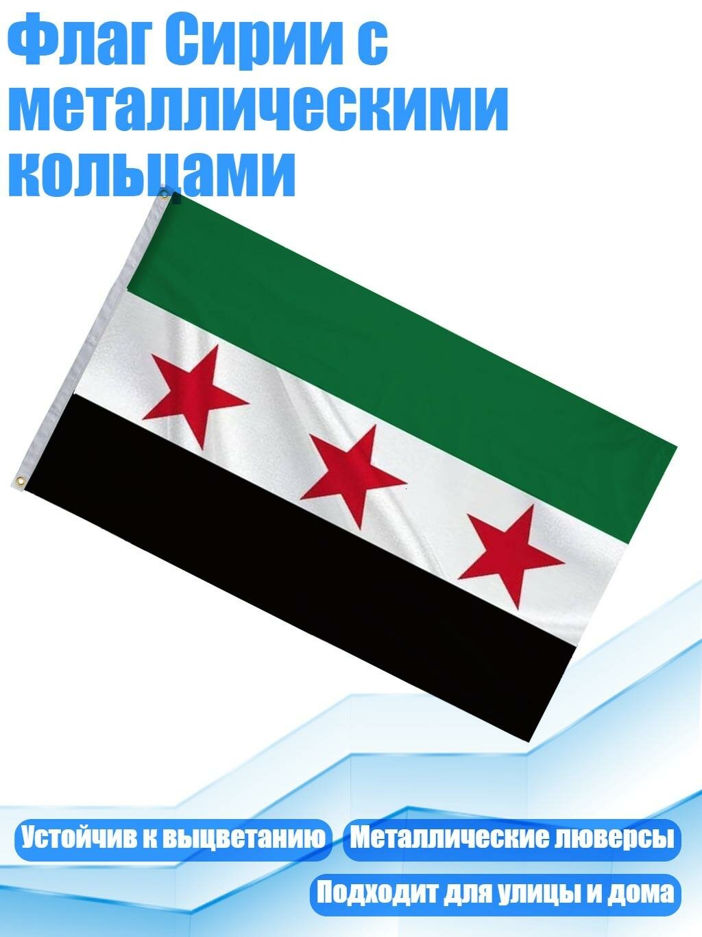 Флаг Сирии с металлическими кольцами, флаг перфорированный