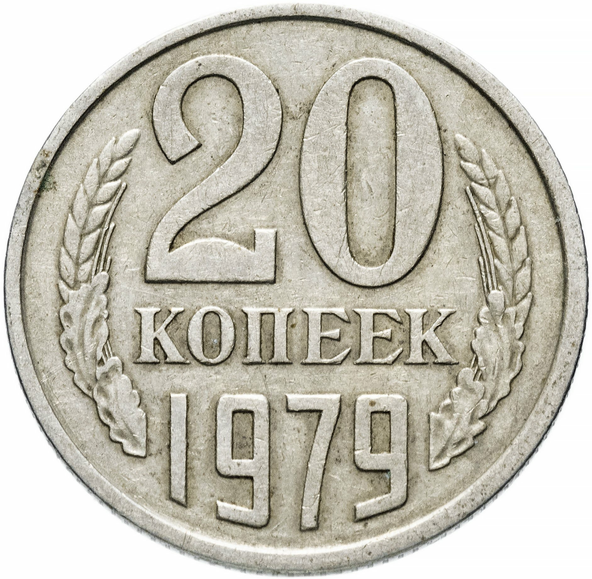 20 копеек 1979, Мельхиор медь-никель, в сохранности VF-XF