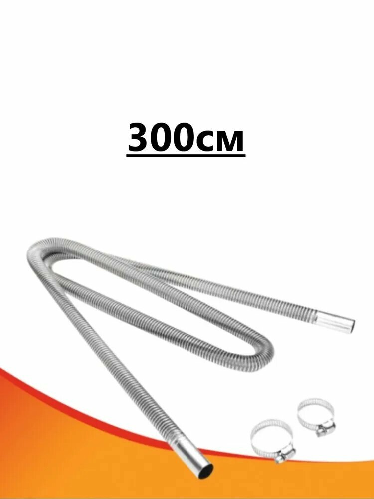 Труба выхлопная, длина 3000 мм арт. Gofra300