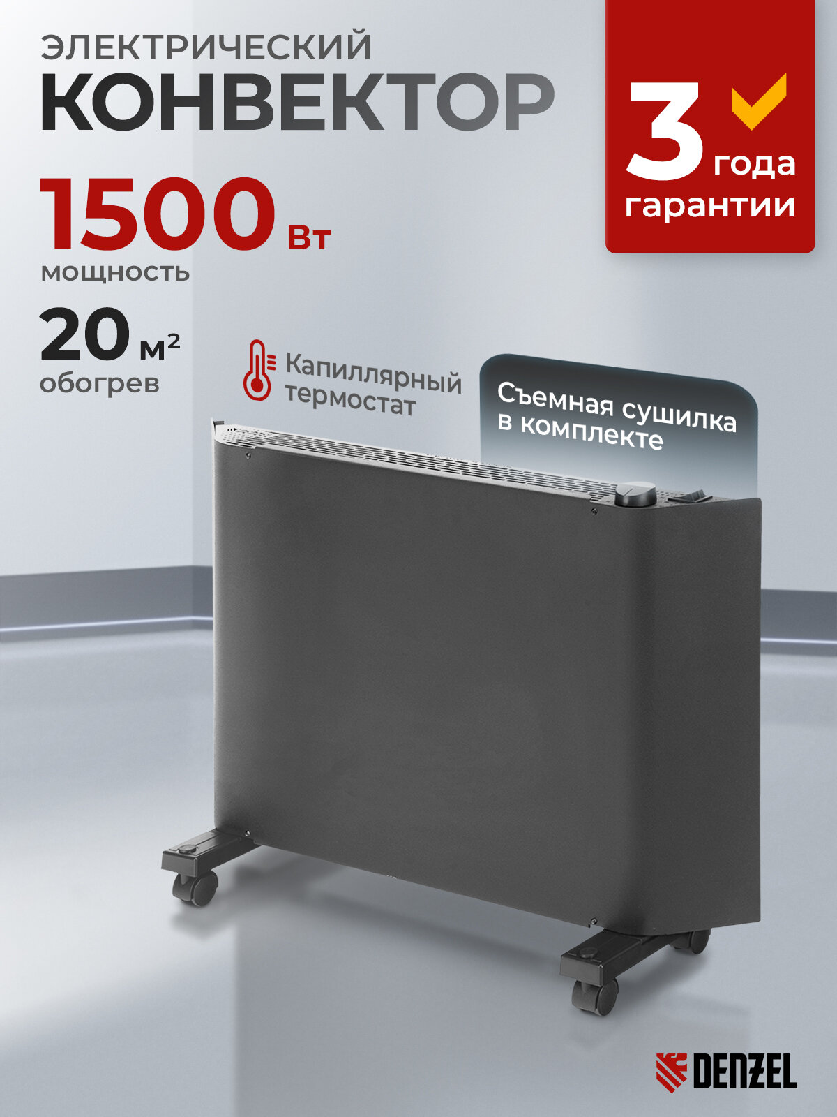 Конвектор электрический Denzel XCE-1500B, 1.5 кВт, до 20 м², X-образный нагреватель, обогреватель конвекторный 98128