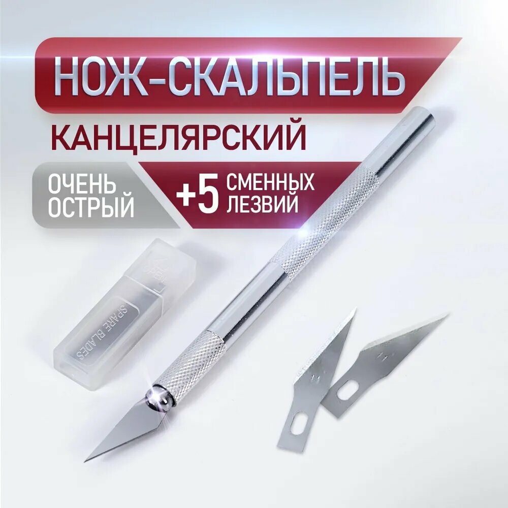 Нож скальпель канцелярский, резак для бумаги, кожи, скрапбукинга. Макетный нож модельный. Цанговый нож со сменными лезвиями 5 шт.
