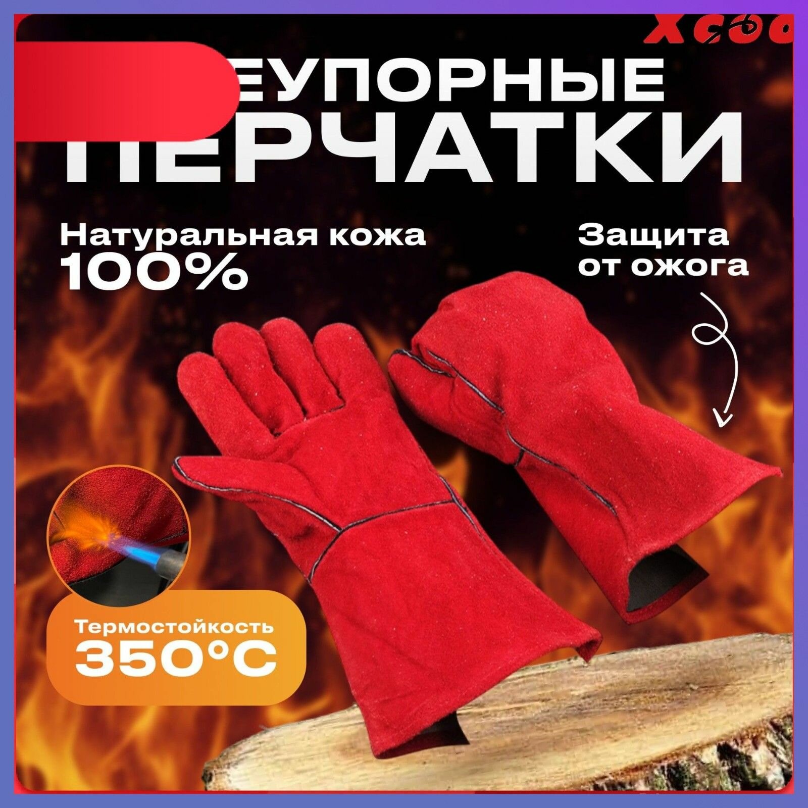 Эксклюзивные термостойкие краги для барбекю и сварки, обеспечивающие надежную огнеупорную защиту