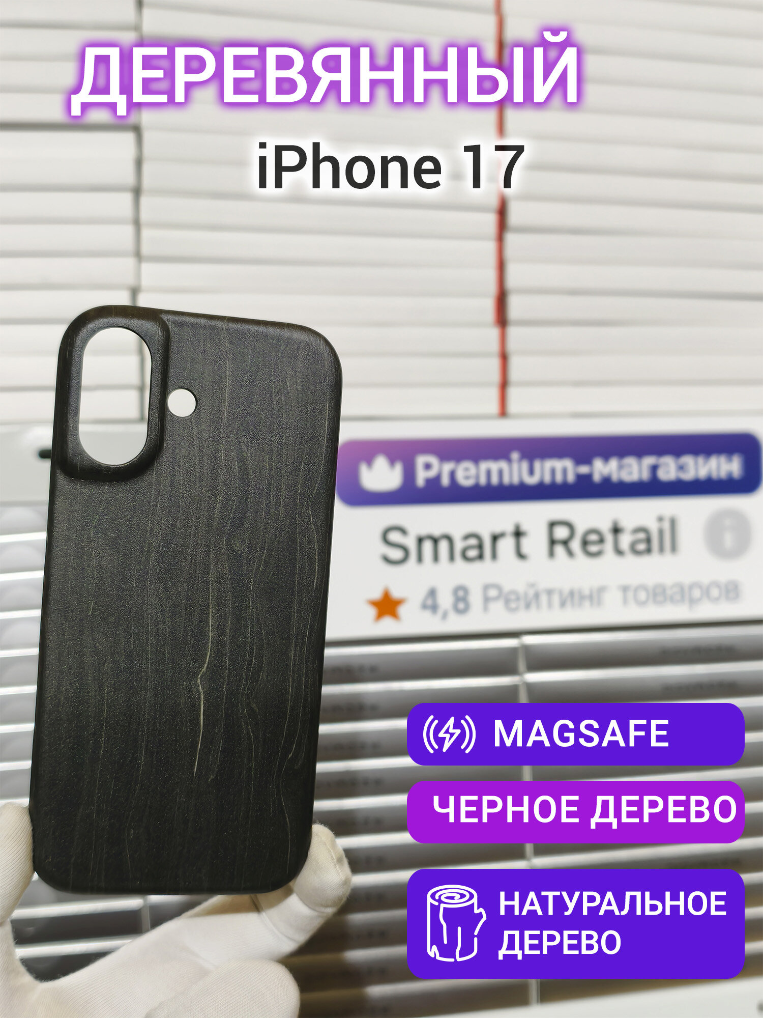 Деревянный чехол для iPhone 17 с Magsafe Чёрное дерево из натурального дерева