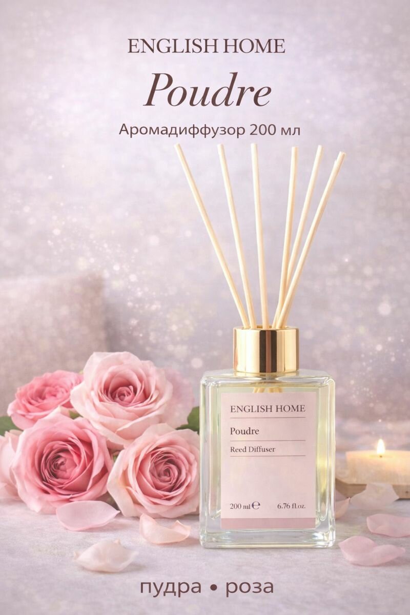Аромадиффузор для дома с палочками Poudre 200 мл