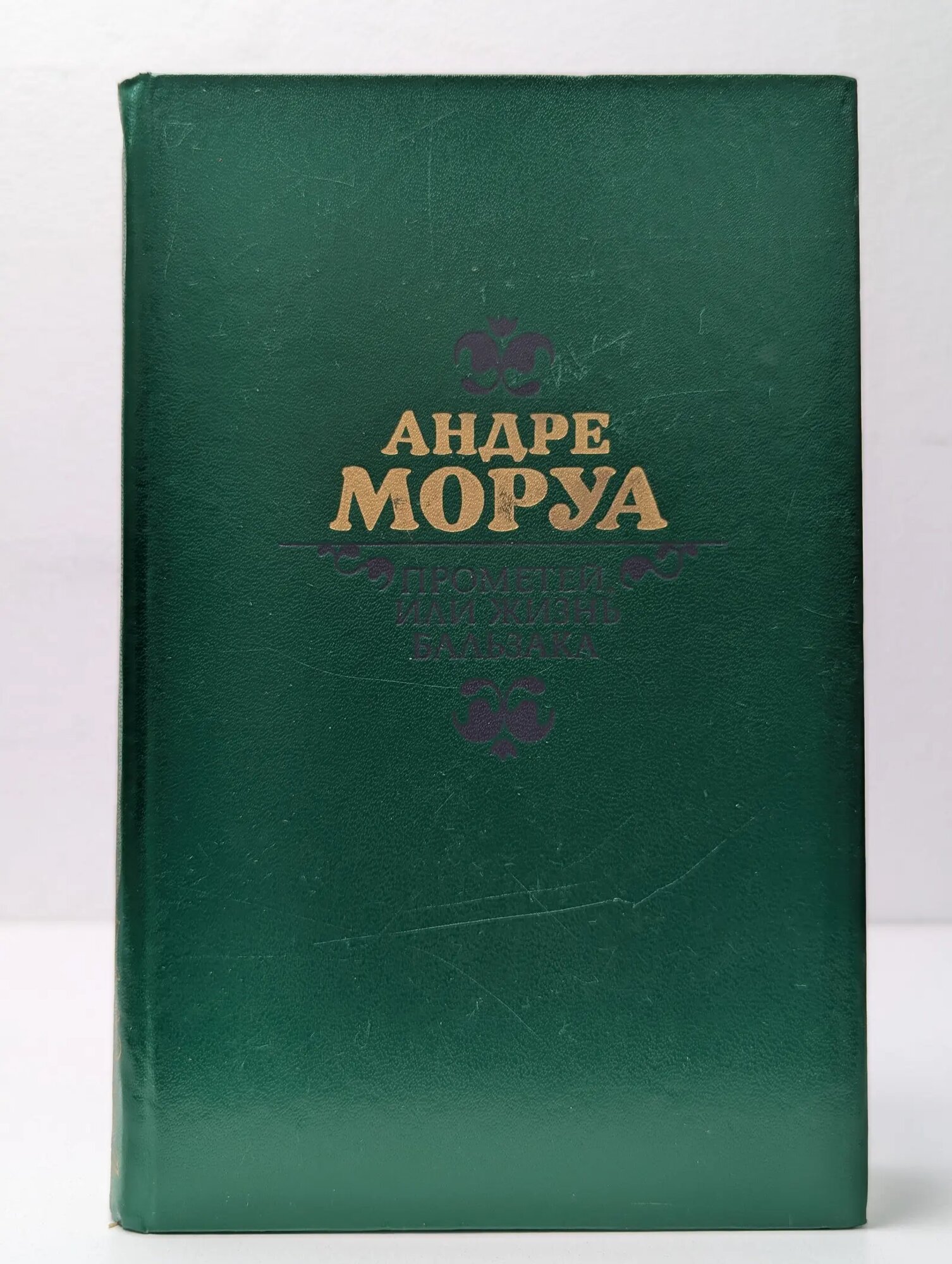 Прометей, или жизнь Бальзака Моруа Андре 1988