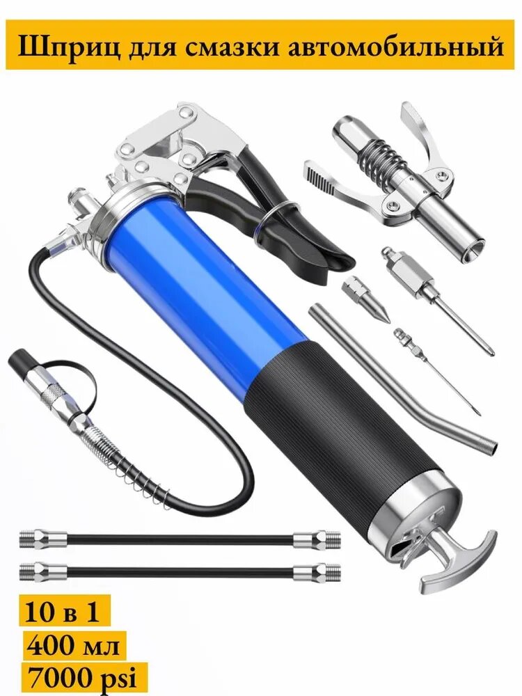Шприц для смазки 7000 PSI (400 мл) с гибким шлангом и насадками, универсальный набор для техники