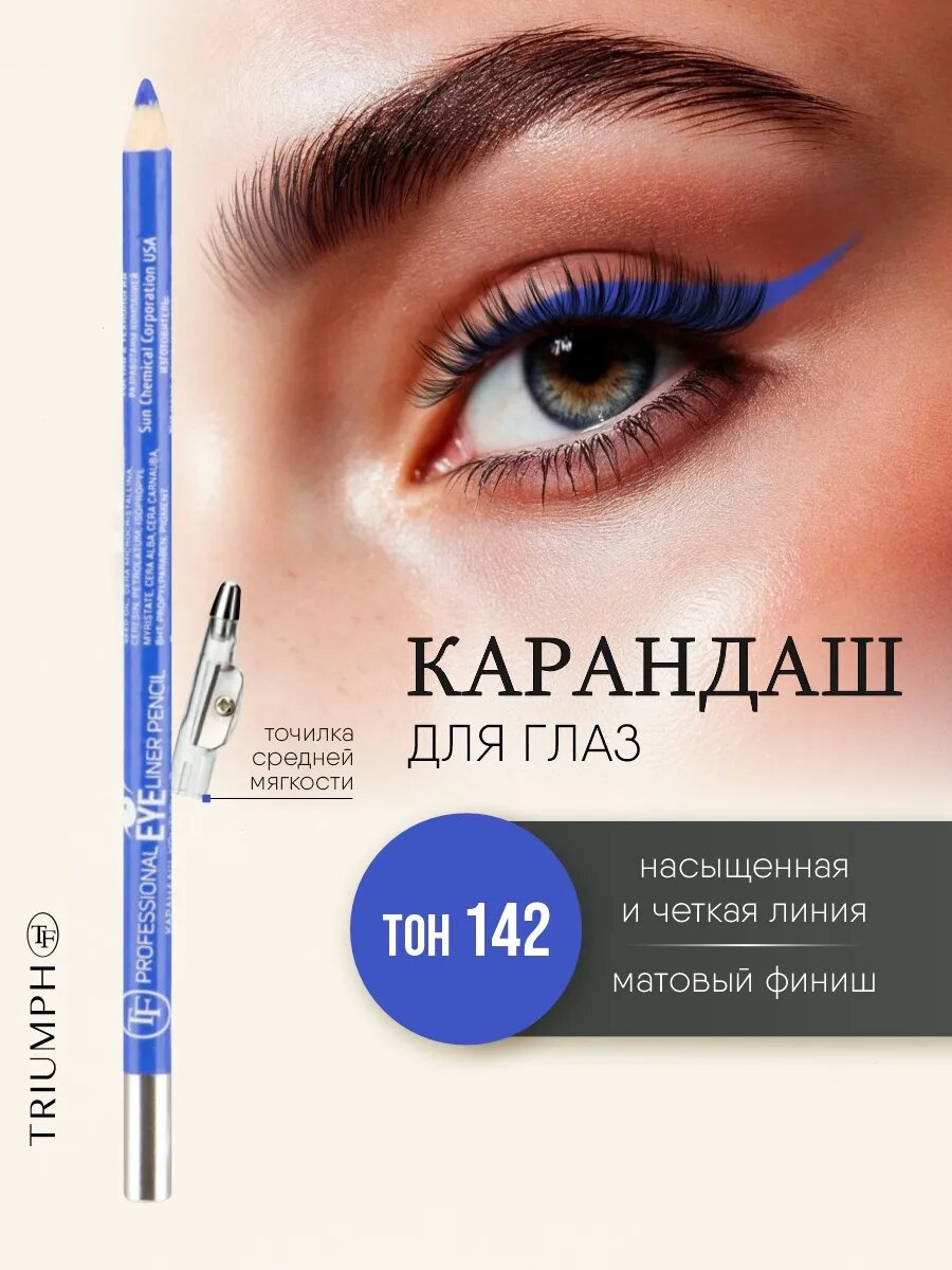 Карандаш для глаз с точилкой TF cosmetics тон 142 васильковый