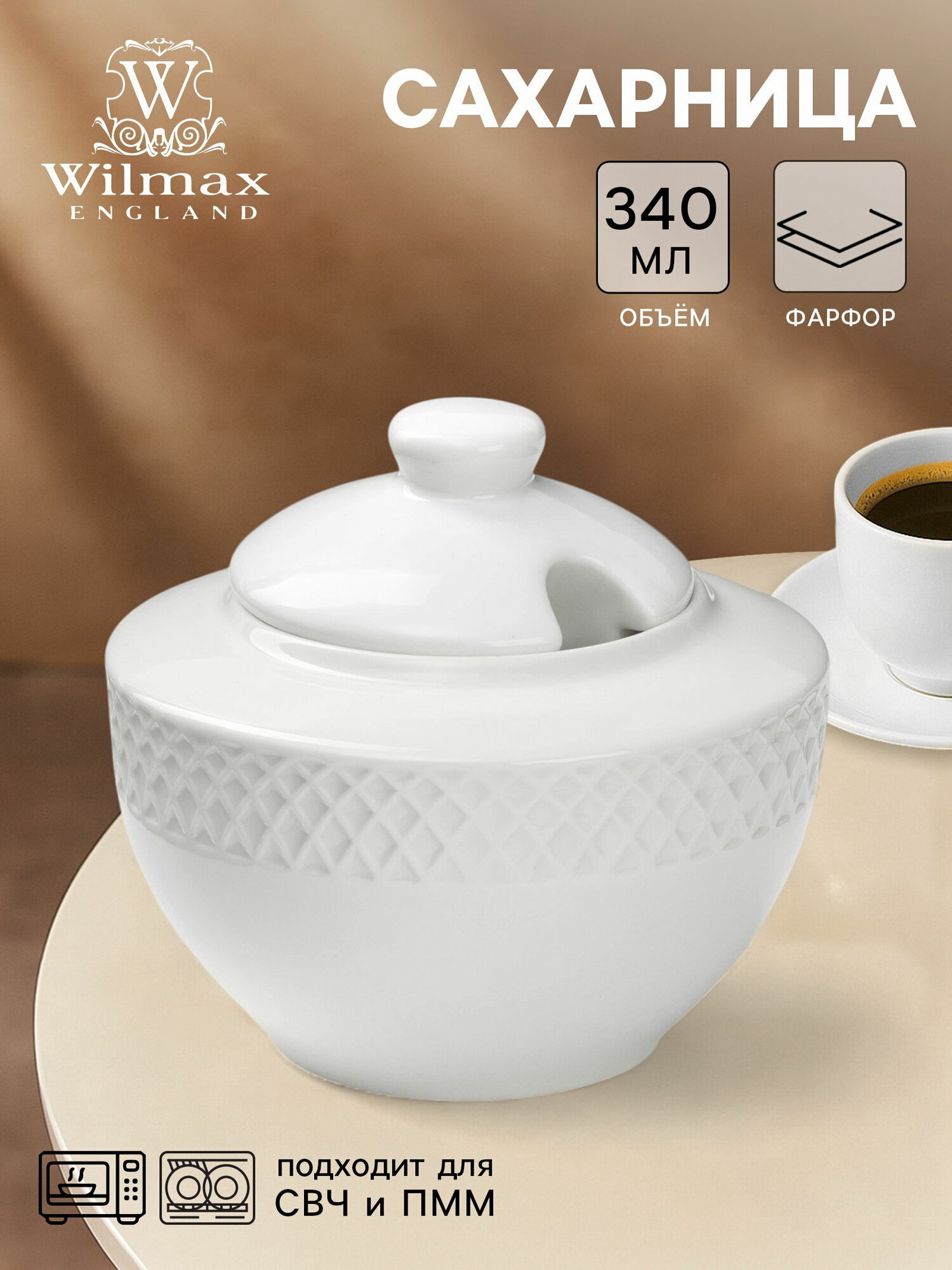 Сахарница с крышкой Wilmax "Юлия Высоцкая", 340 мл, фарфор, белая