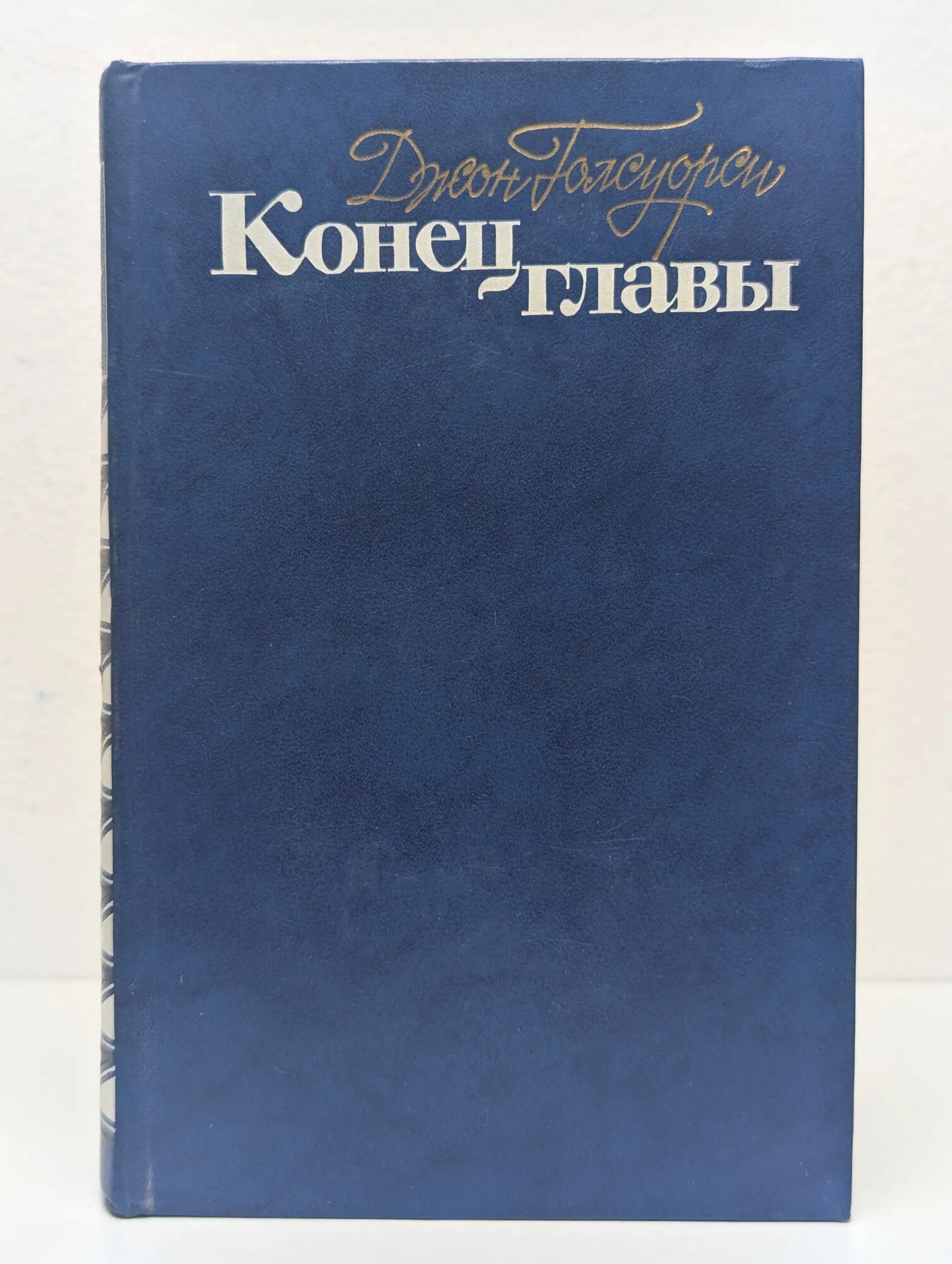 Конец главы Голсуорси Джон 1984