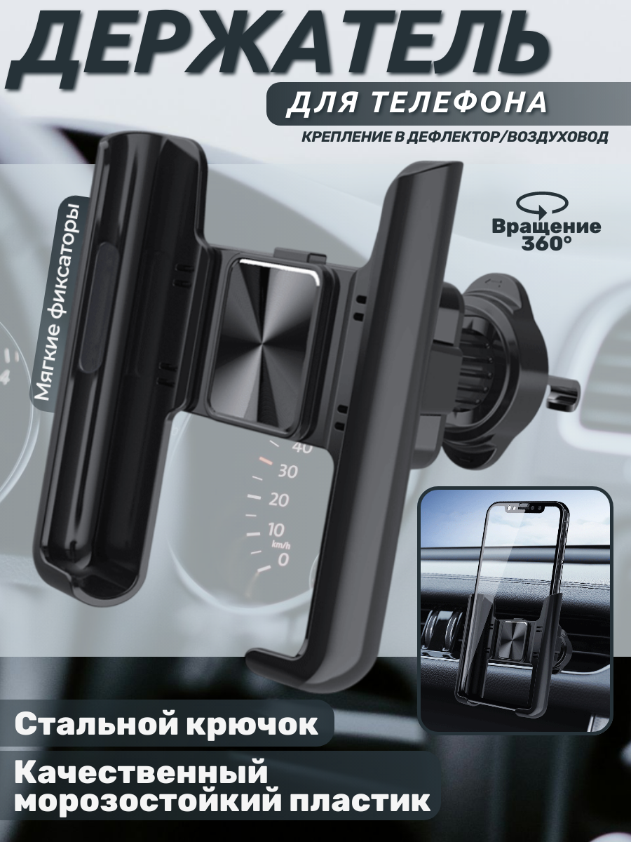 Держатель для телефона в машину на воздуховод, дефлектор, черный