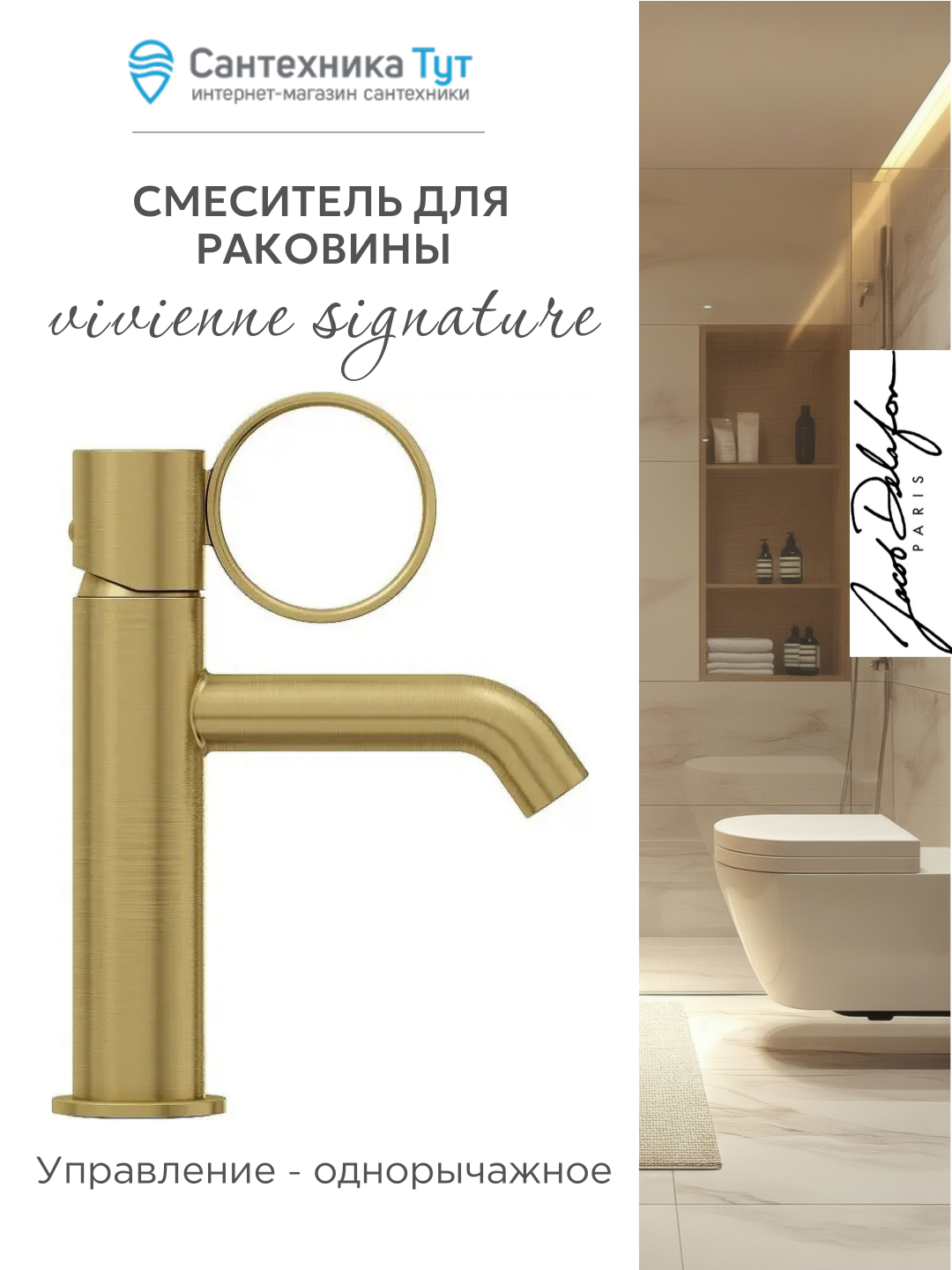 Смеситель для раковины Jacob Delafon Vivienne Signature E38682-LB3-2MB Матовая латунь латунь Франция