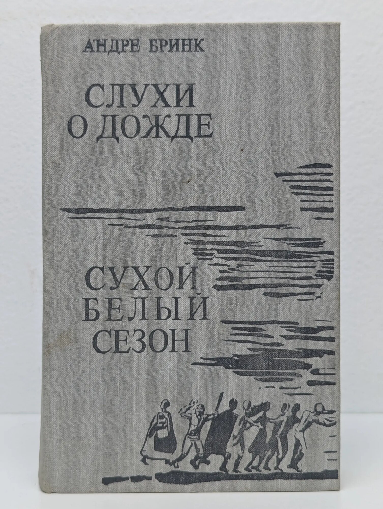 Слухи о дожде. Сухой белый сезон Бринк Андре 1981
