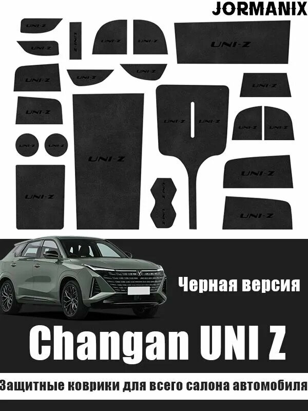 Changan UNI Z Защитные коврики для всего салона автомобиля, Changan UNI Z аксессуары