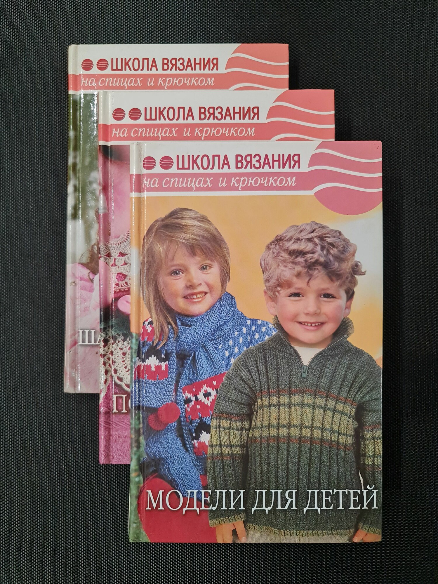 Комплект из 3-х книг Т. Калашникова; О. Карпова; Е. Трибис - Модели для детей, Полезные мелочи для дома, Шапочки, варежки, перчатки, 2007 г.
