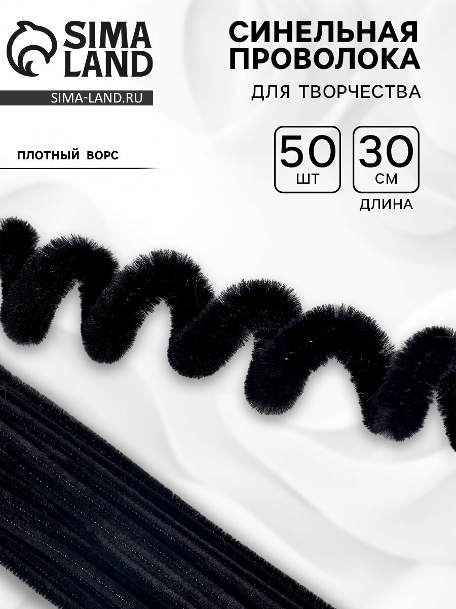 Синельная проволока, набор 50 шт, чёрная, 30 см, вид: синельная проволока