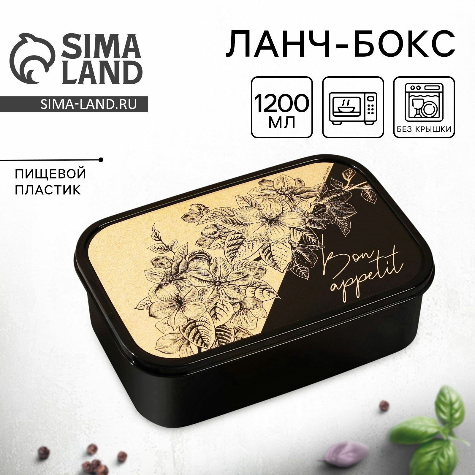 Ланч - бокс прямоугольный "Bon apetitte", 1200 мл, цвет: чёрный