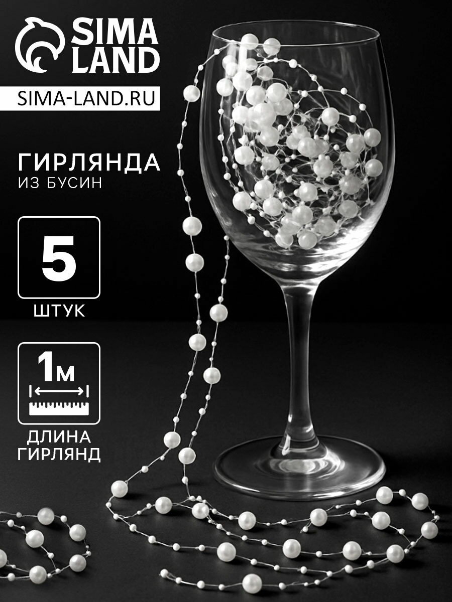 Гирлянда для декора из бусин, жемчужный, возраст: любой, тематика праздника: универсальная тематика