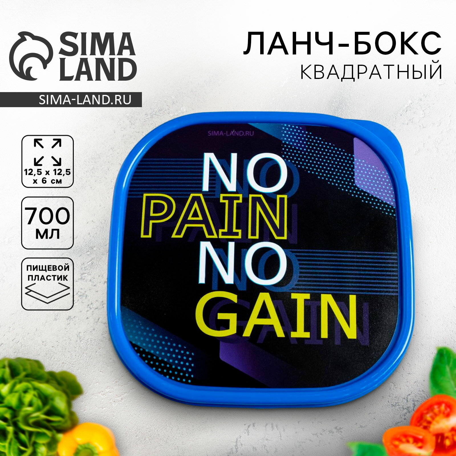 Ланч - бокс квадратный NO PAIN, 700 мл, цвет: синий, форма: квадрат, 2 шт.