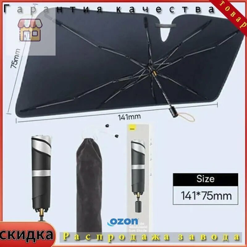 Шторка солнцезащитная 75 см х 141 см, затемнение: 80%