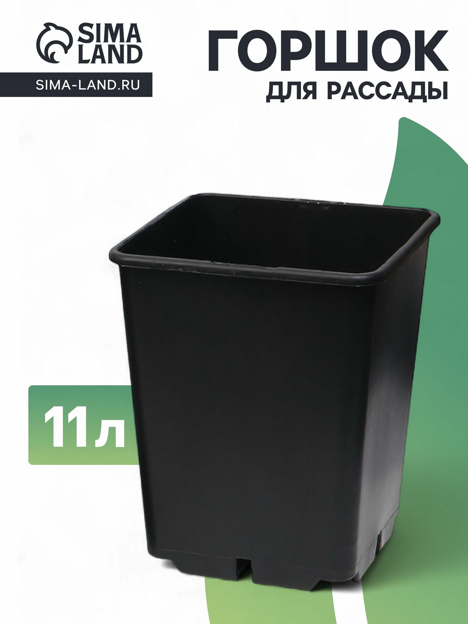 Горшок для рассады, 11 л, 25x25x26 см, чёрный, дно: отверстия