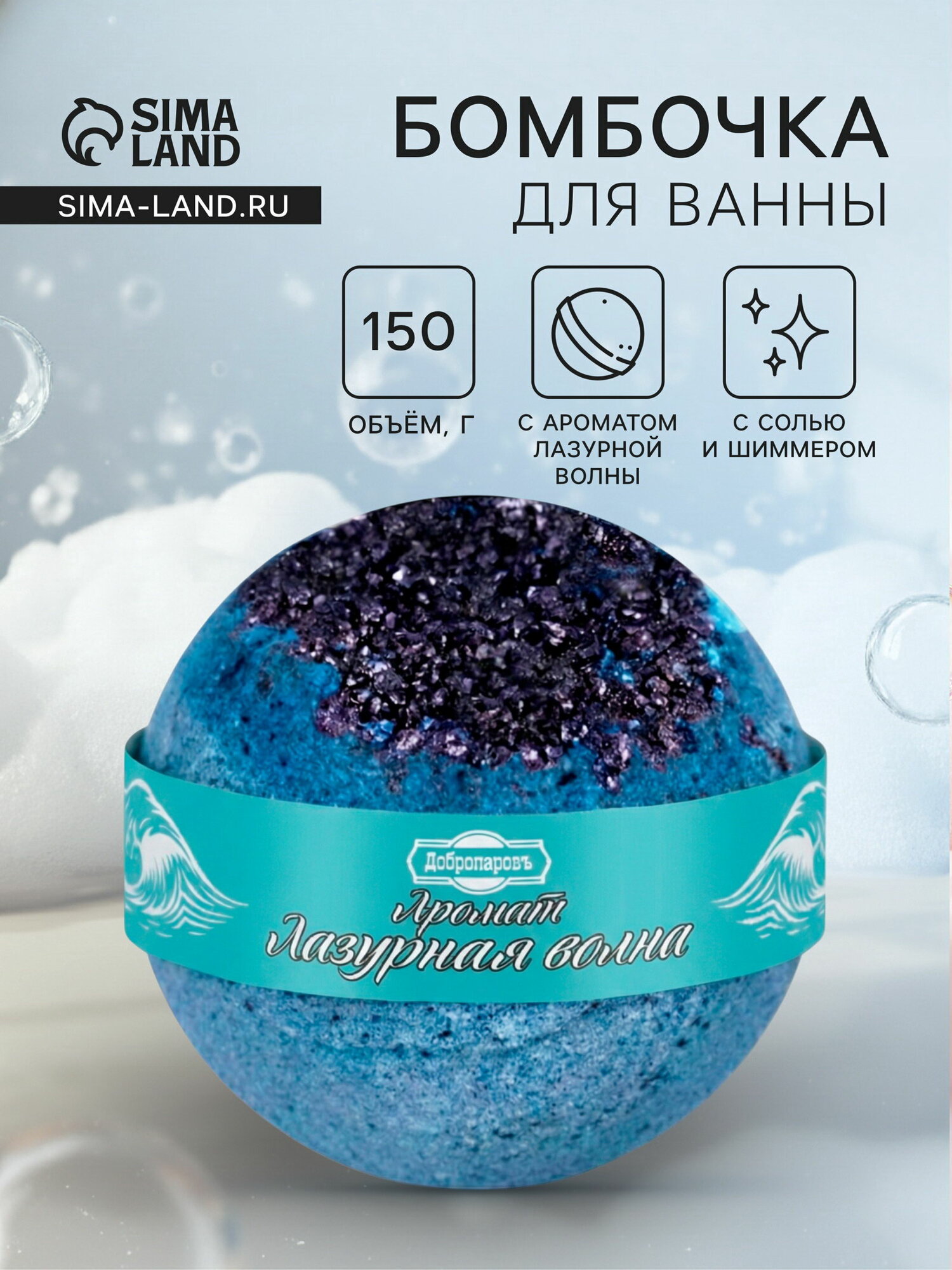 Бомбочка для ванн с солью и шиммером, лазурная волна, 150 г, особенности: с блёстками