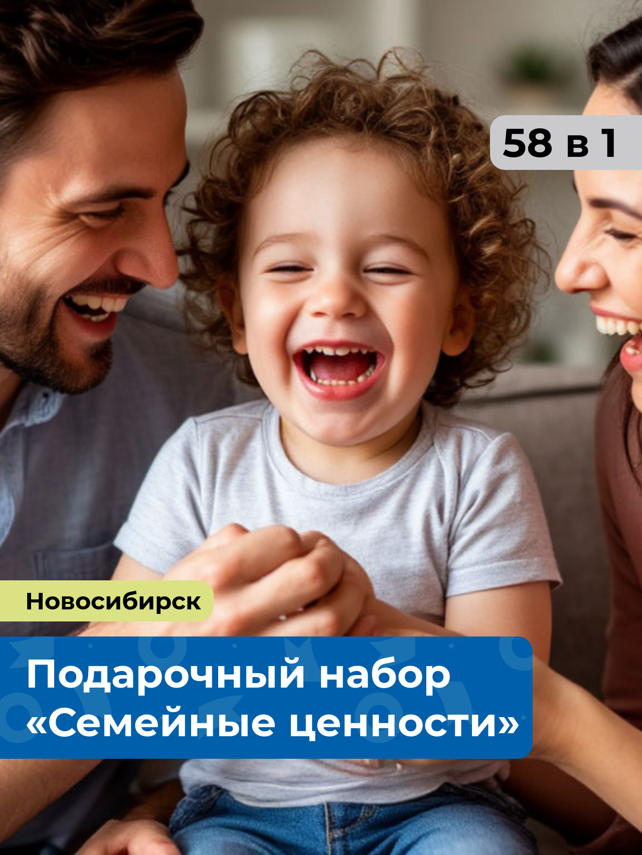 «Наши традиции.» 58 в 1 Новосибирск. Подарочный набор для семьи