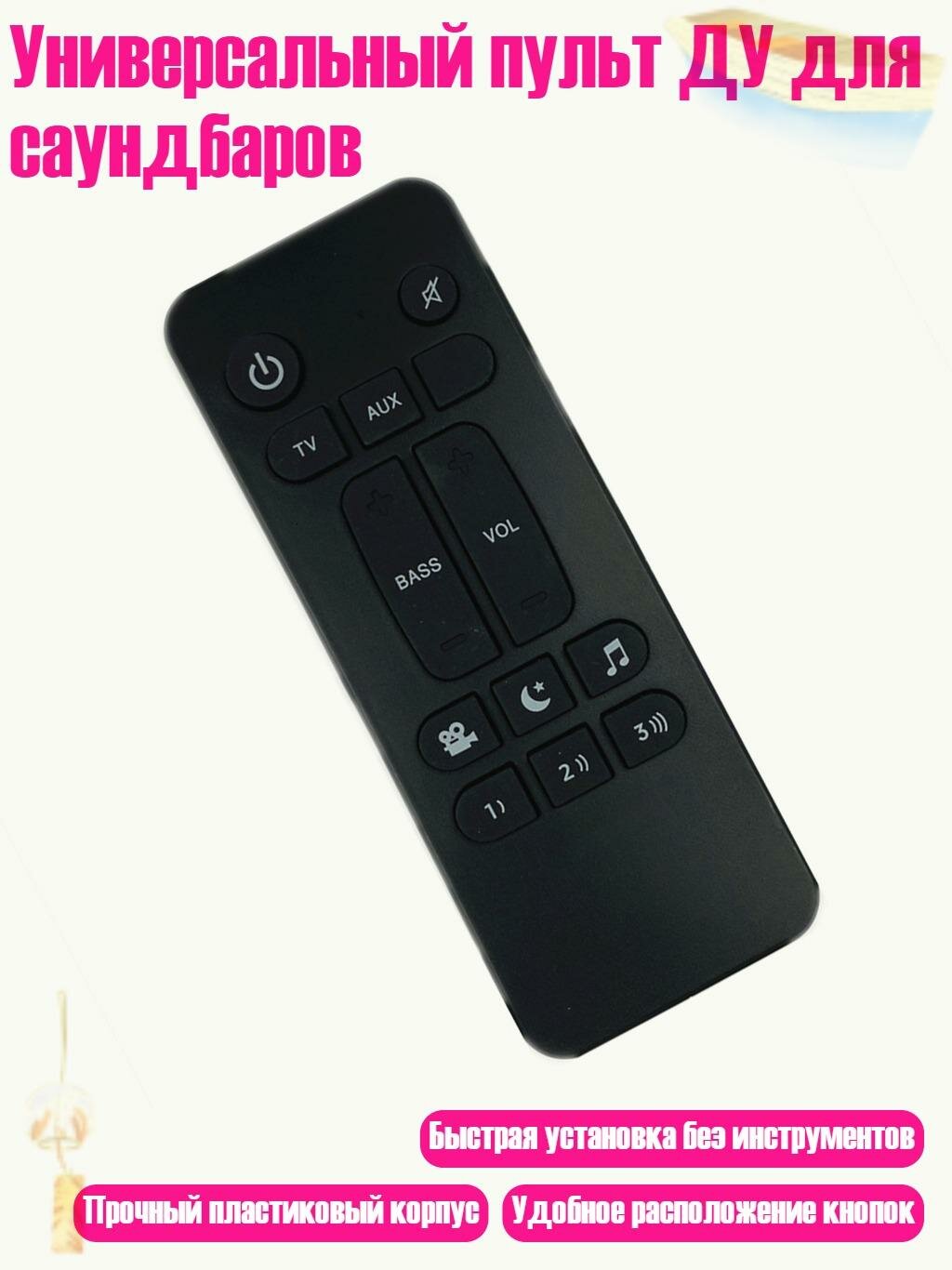 Универсальный пульт ДУ для саундбаров