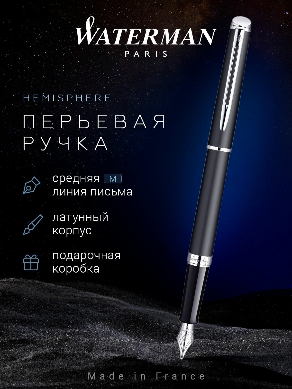 Перьевая ручка WATERMAN Hemisphere Matte Black CT, S0920810