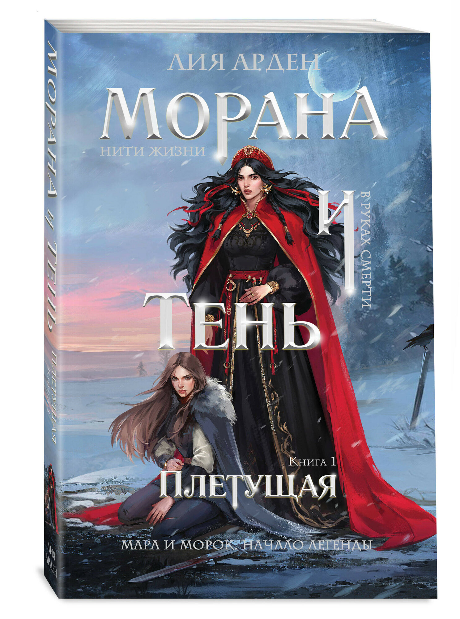 Смерть и Тень: Морана и Тень – Плетущая. Книга 4