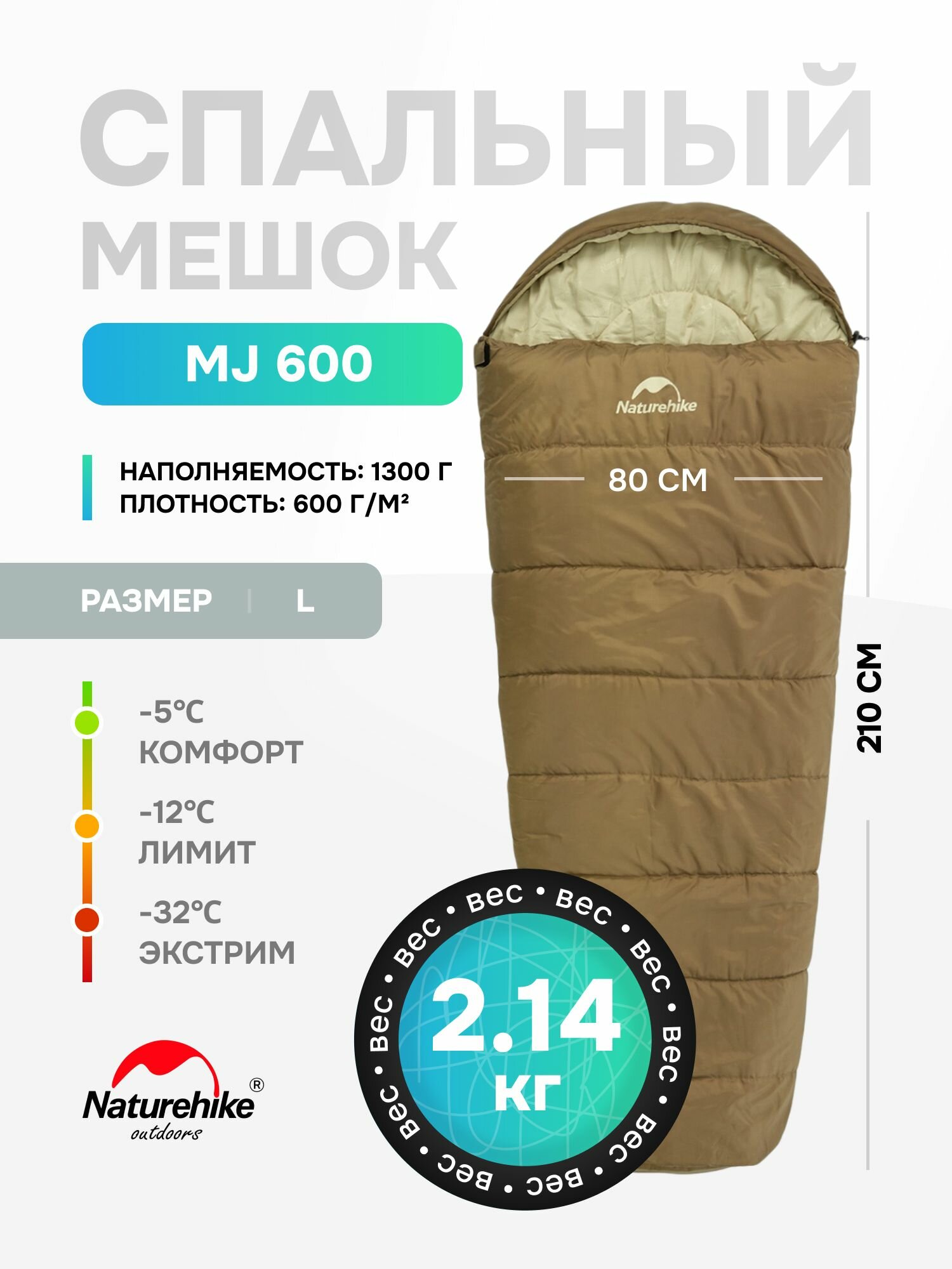 Спальный мешок туристический Naturehike MJ600, 210x80 см, тёмно-коричневый