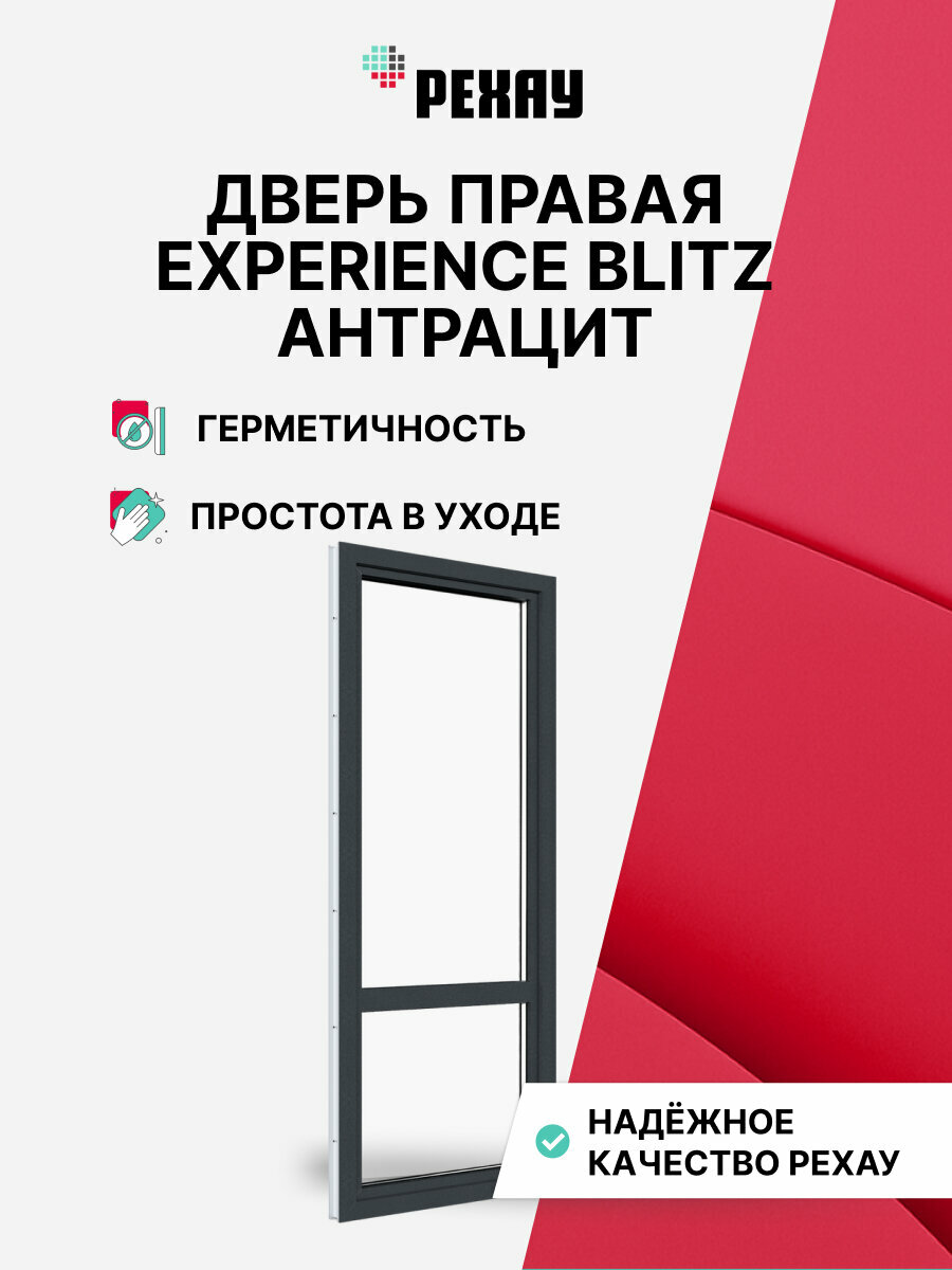 Пластиковая дверь ПВХ балконная рехау EXPERIENCE BLITZ 2000х800 мм (ВхШ), правая, двухкамерный стеклопакет, антрацитово-серый снаружи
