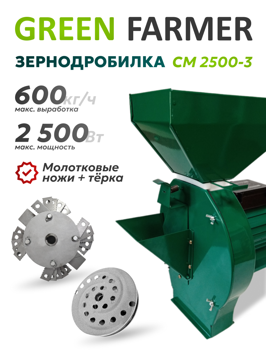Зернодробилка молотковая GREEN FARMER СМ 2500-3, кормоизмельчитель, корморезка для корнеплодов