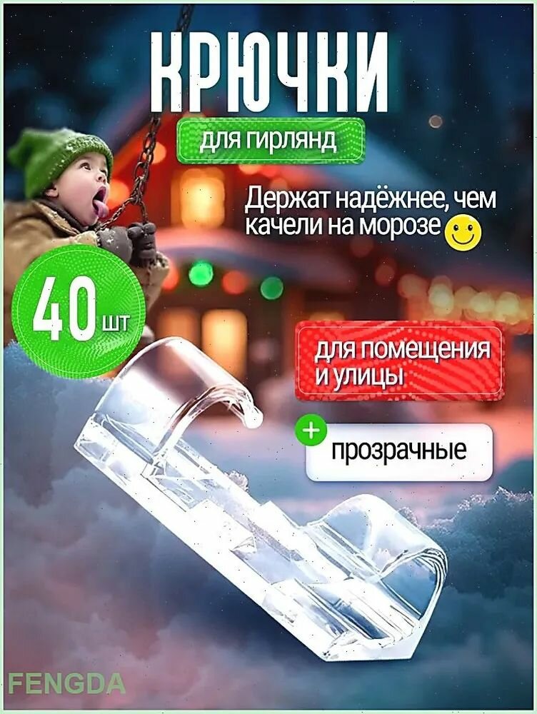 Крючки для гирлянд держатели прозрачные самоклеящиеся 40шт