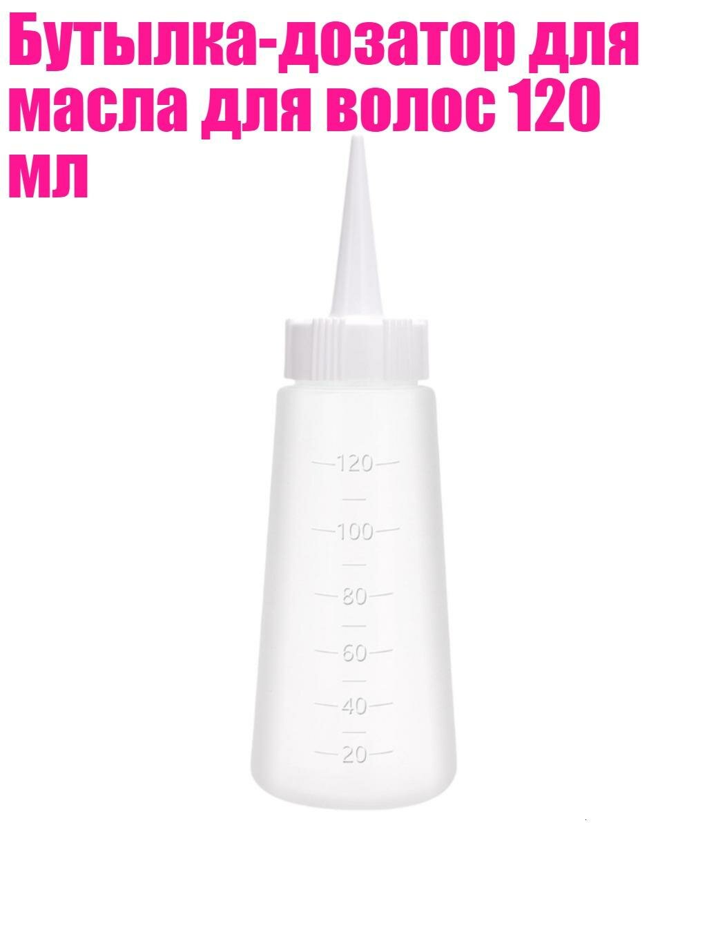 Бутылка-дозатор для масла для волос 120 мл, Белый