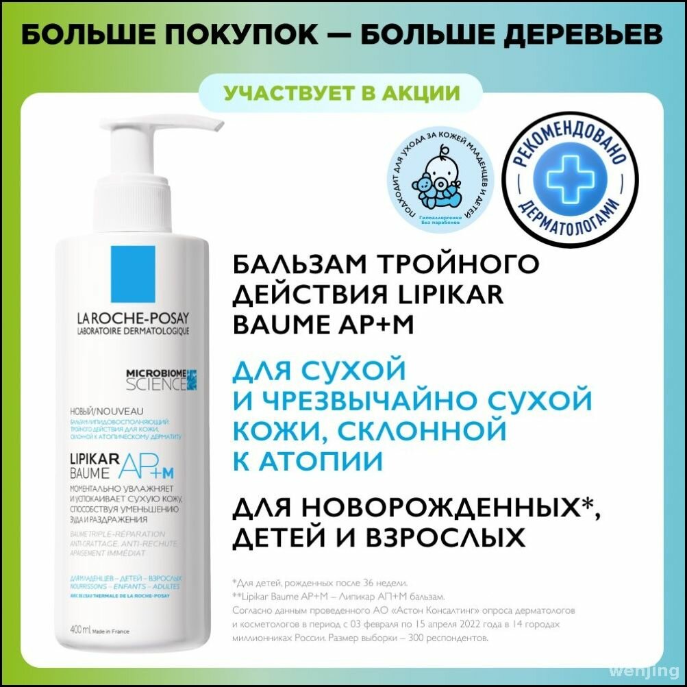 Эксклюзивный бальзам Lipikar APM от La RochePosay, 400 мл, для интенсивного липидовосполняющего ухода за кожей лица и тела