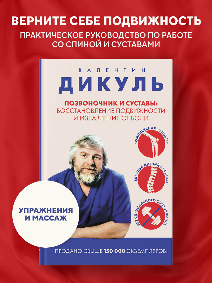 Дикуль В. И. Позвоночник и суставы: восстановление подвижности и избавление от боли