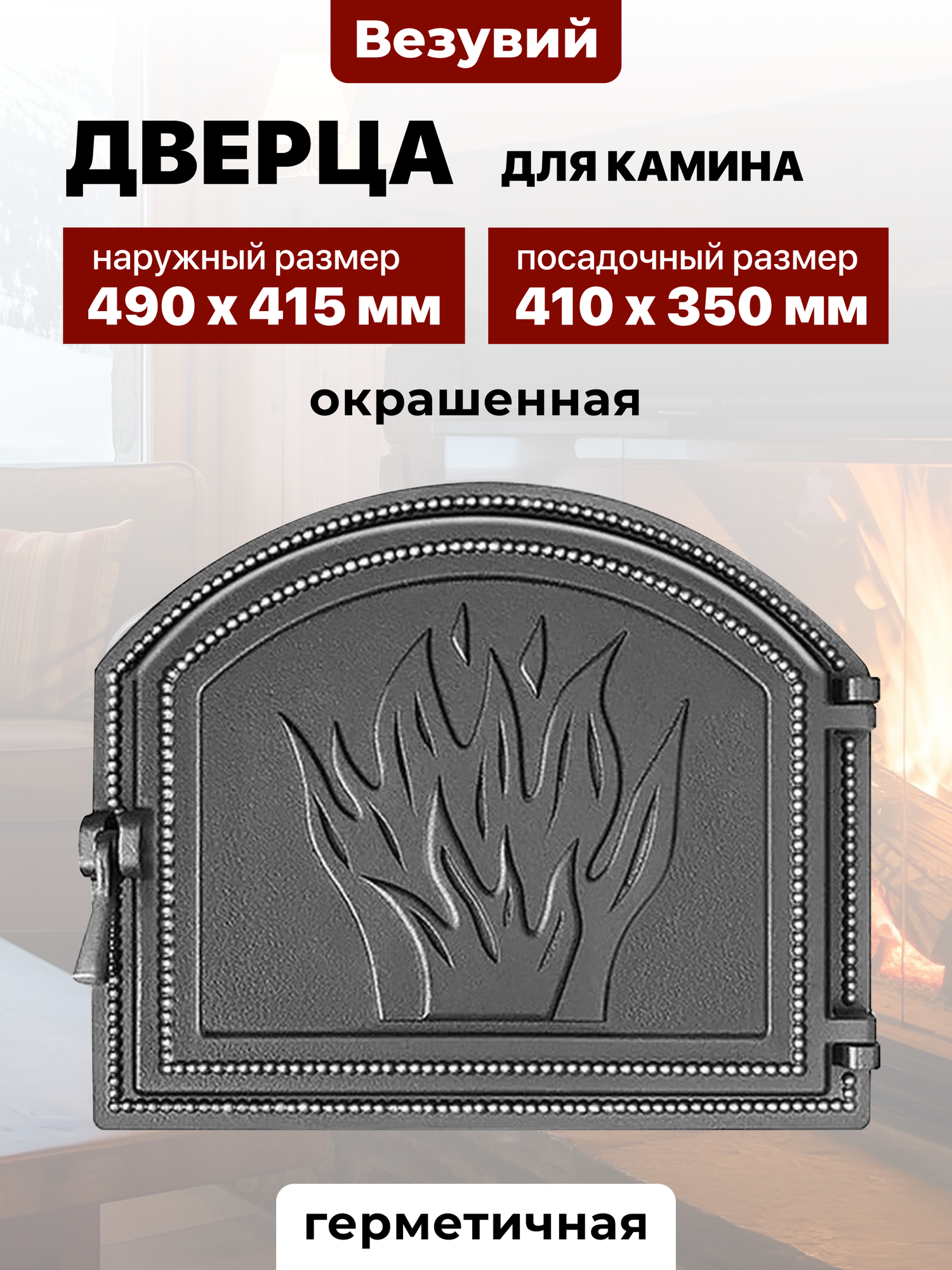 Дверца каминная чугунная Везувий 410х350 мм 218 антрацит