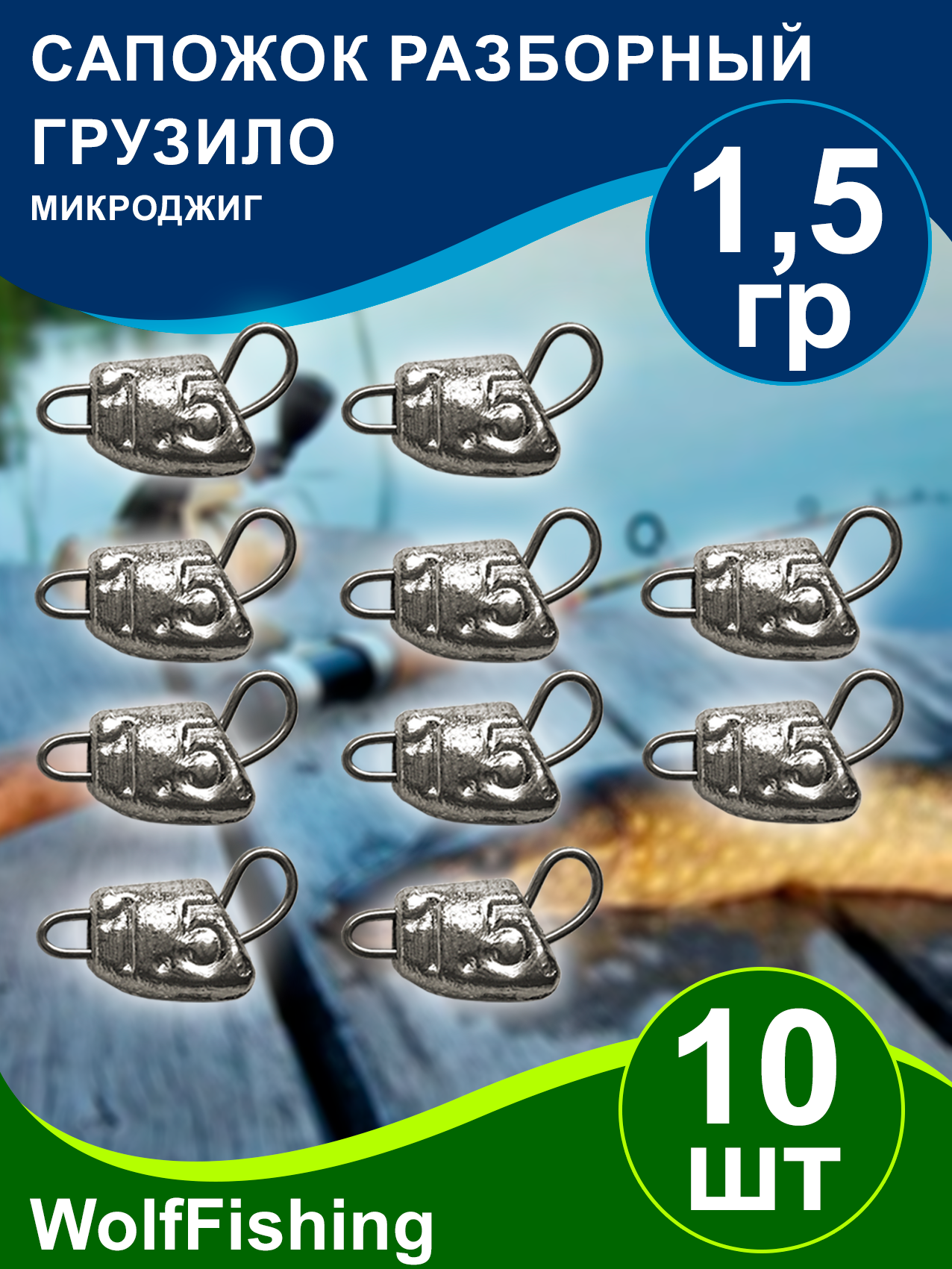 Груз рыболовный "Сапожок разборный" вес 1,5гр 10шт, чебурашка разборная