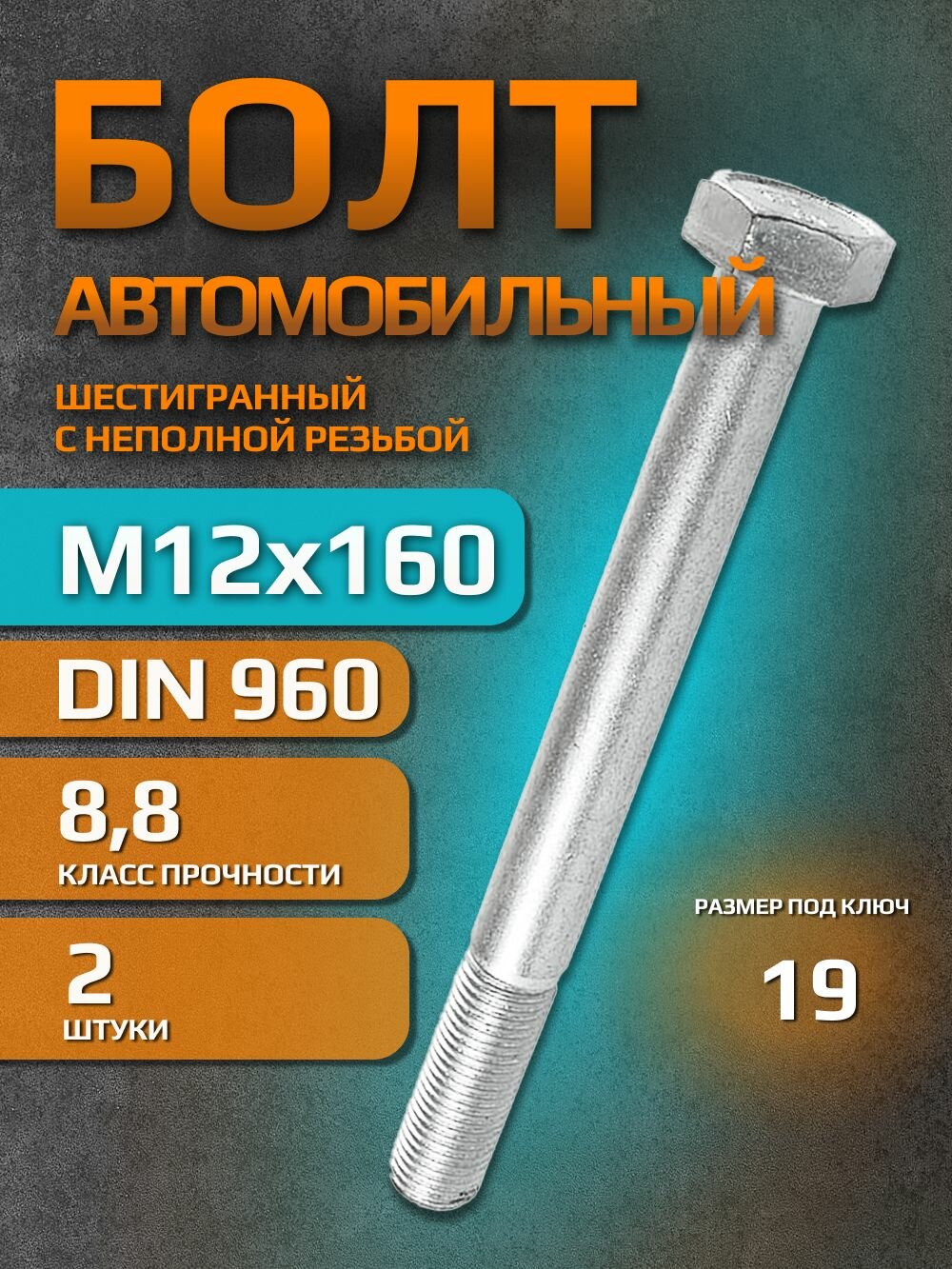 Болт автомобильный М12х1,25х160, 2 шт.
