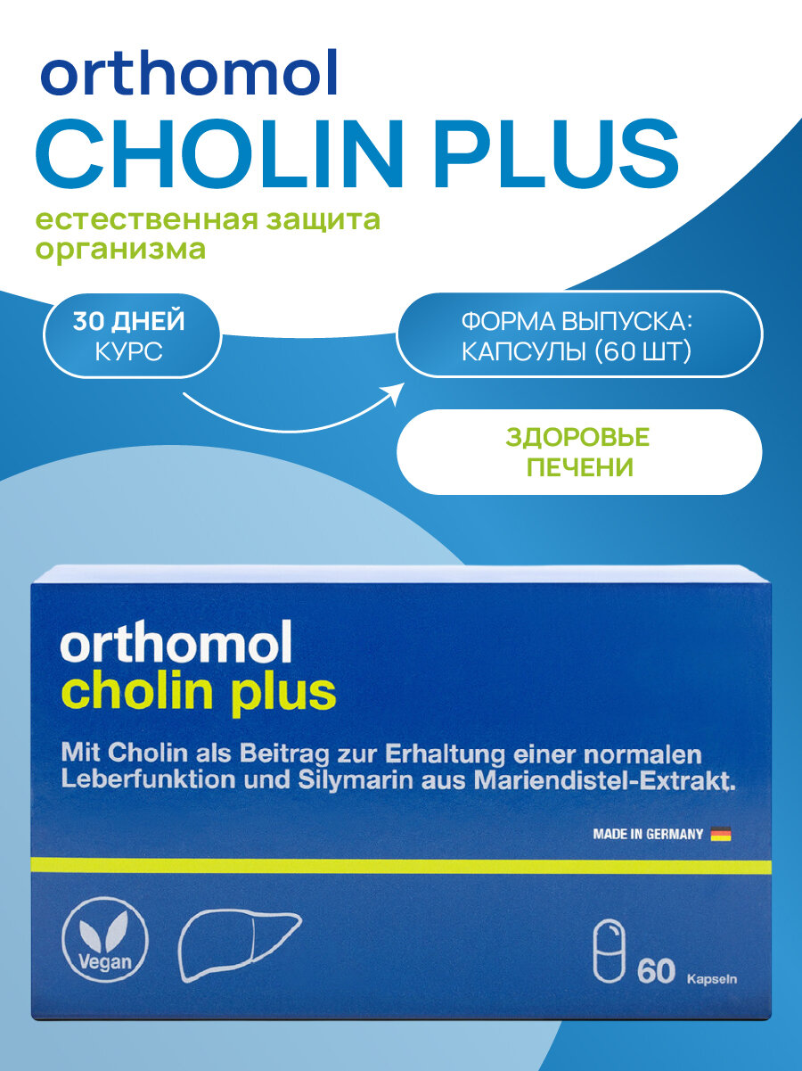 Orthomol Холин плюс капсулы №60