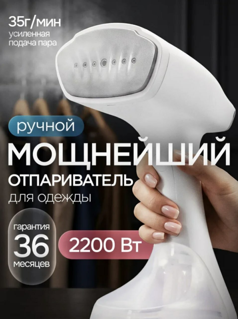 Отпариватель ручной, вертикальный, 2200 Вт, съемный резервуар, белый